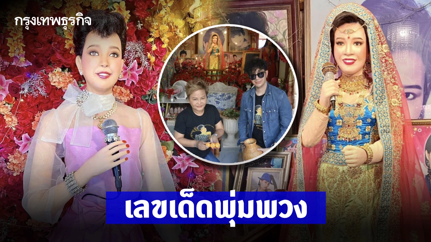 เลขเด็ด 1/6/66 พุ่มพวง ลูกชาย-น้องสาวเปลี่ยนชุดหุ่นเตรียมจัดรำลึกครบ 31 ปี