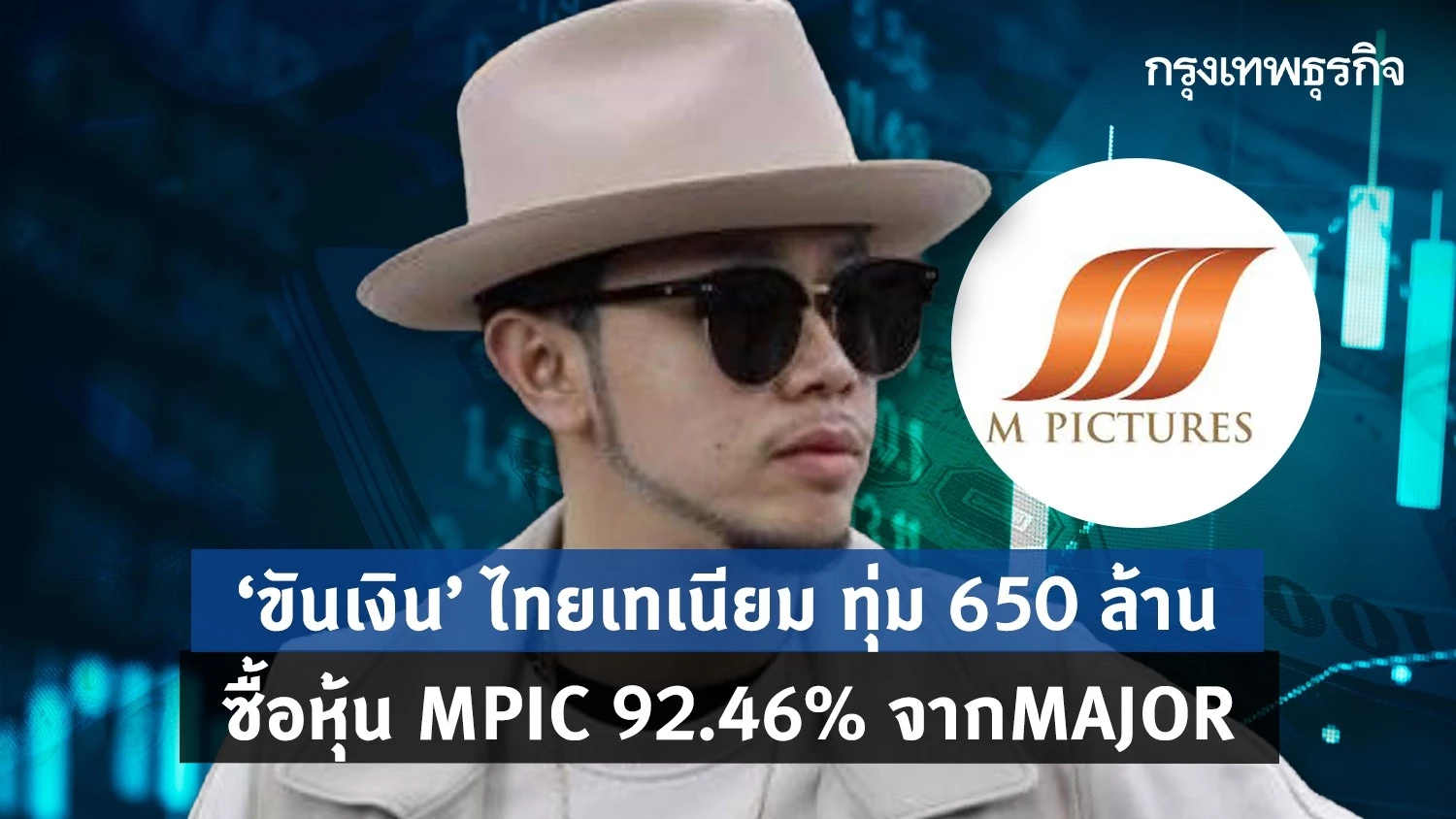 'ขันเงิน' ไทยเทเนียม ทุ่ม 650 ล้าน ซื้อหุ้น MPIC 92.46% จาก MAJOR