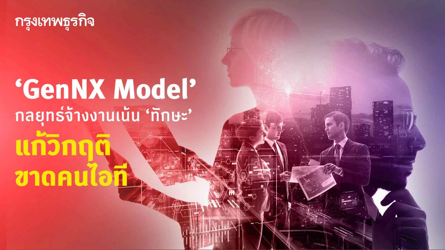 ‘GenNX Model’ กลยุทธ์จ้างงานเน้น‘ทักษะ’ แก้วิกฤติขาดคนไอที