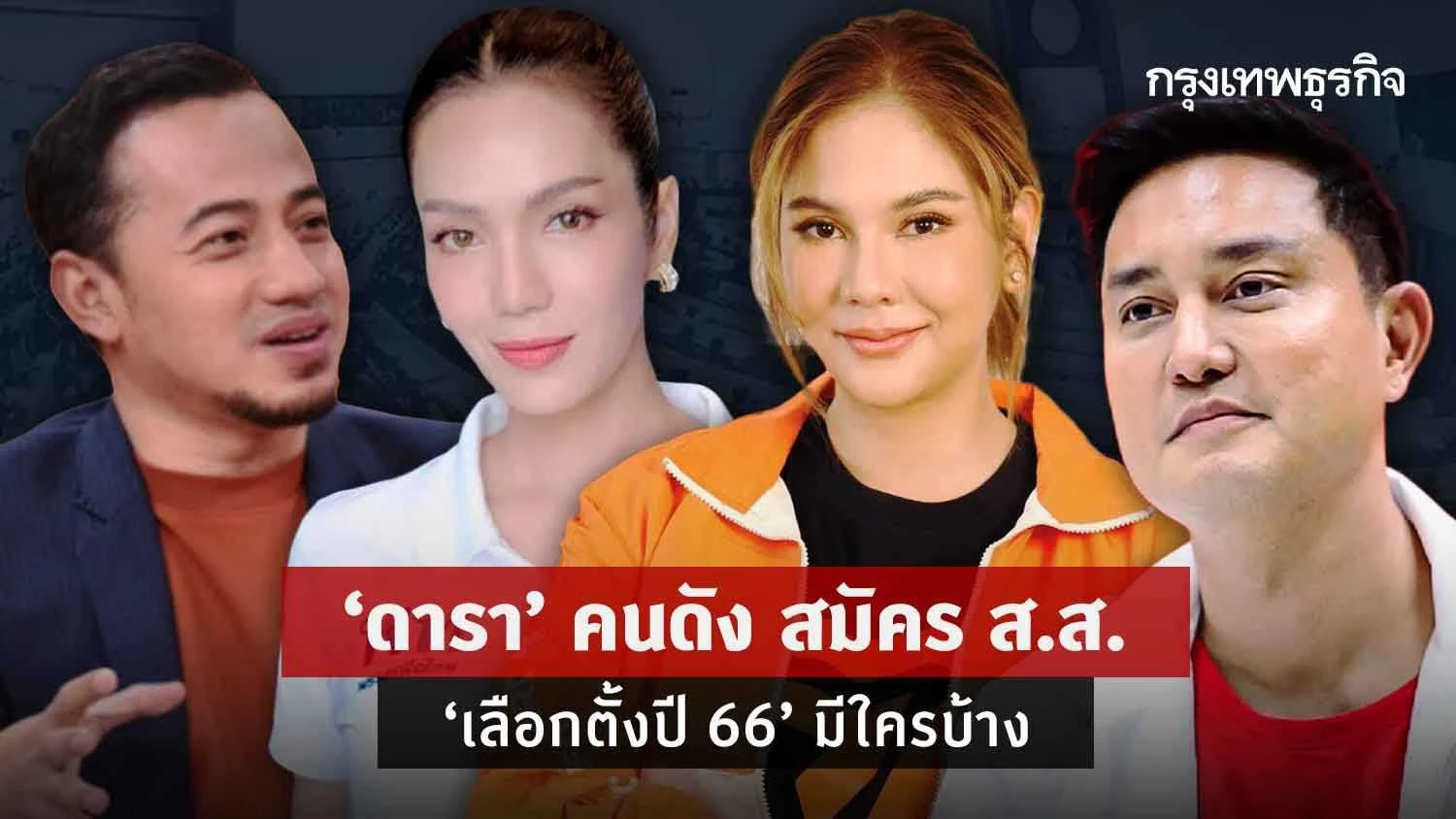 ‘ดารา’ คนดัง สมัคร ส.ส. ‘เลือกตั้งปี 66’ มีใครบ้าง