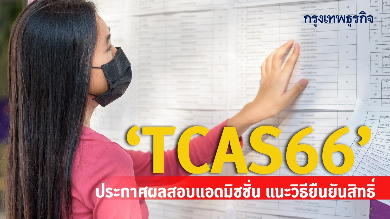 'TCAS66' ประกาศผลสอบแอดมิชชั่น แนะวิธียืนยันสิทธิ์ 20-21 พ.ค.66
