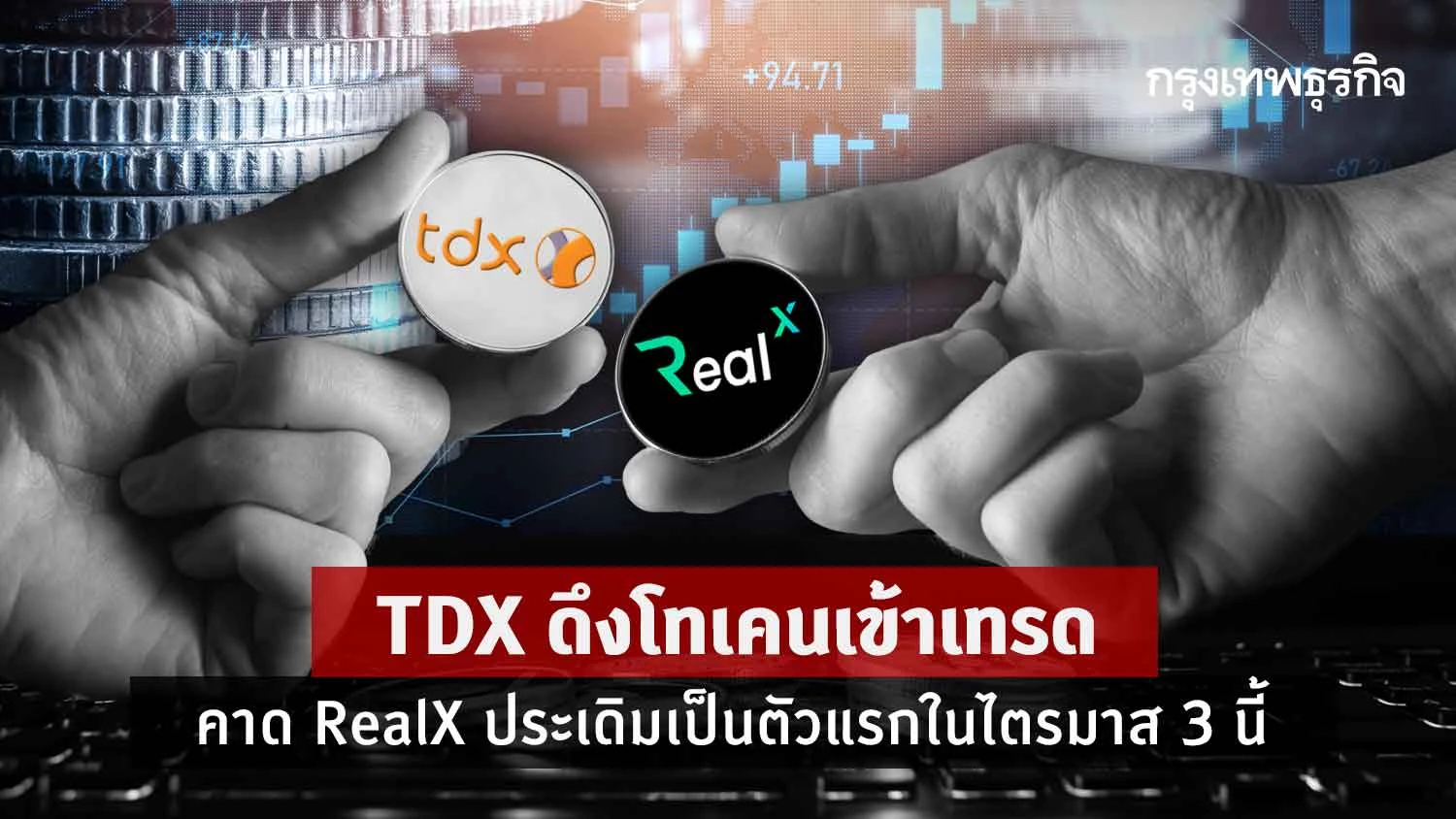 TDX ดึงโทเคนเข้าเทรด คาด RealX ประเดิมเป็นตัวแรกในไตรมาส 3 นี้