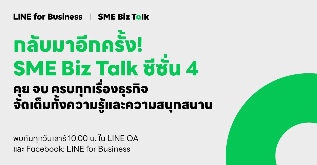 SME Biz Talk ซีซั่น 4 ทอล์คโชว์ยอดฮิตที่ SME ไม่ควรพลาด!!!
