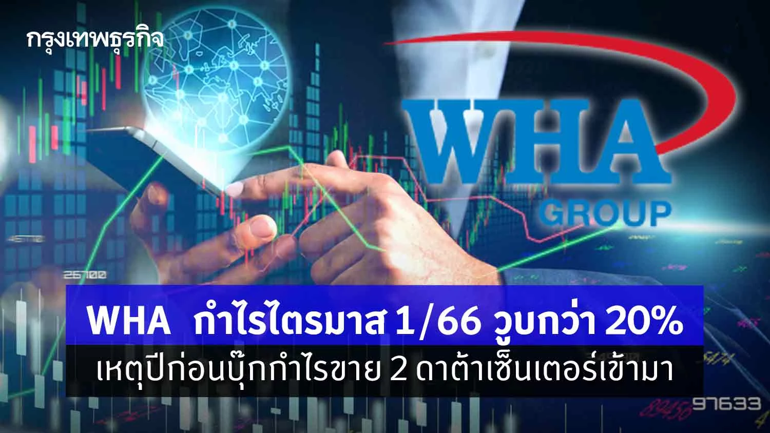 WHA กำไรไตรมาส1/66 วูบกว่า20% เหตุปีก่อนบุ๊กกำไรขาย2ดาต้าเซ็นเตอร์เข้ามา