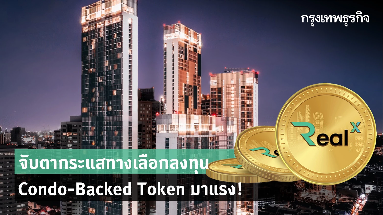 จับตากระแสทางเลือกลงทุนCondo-Backed Tokenมาแรง!