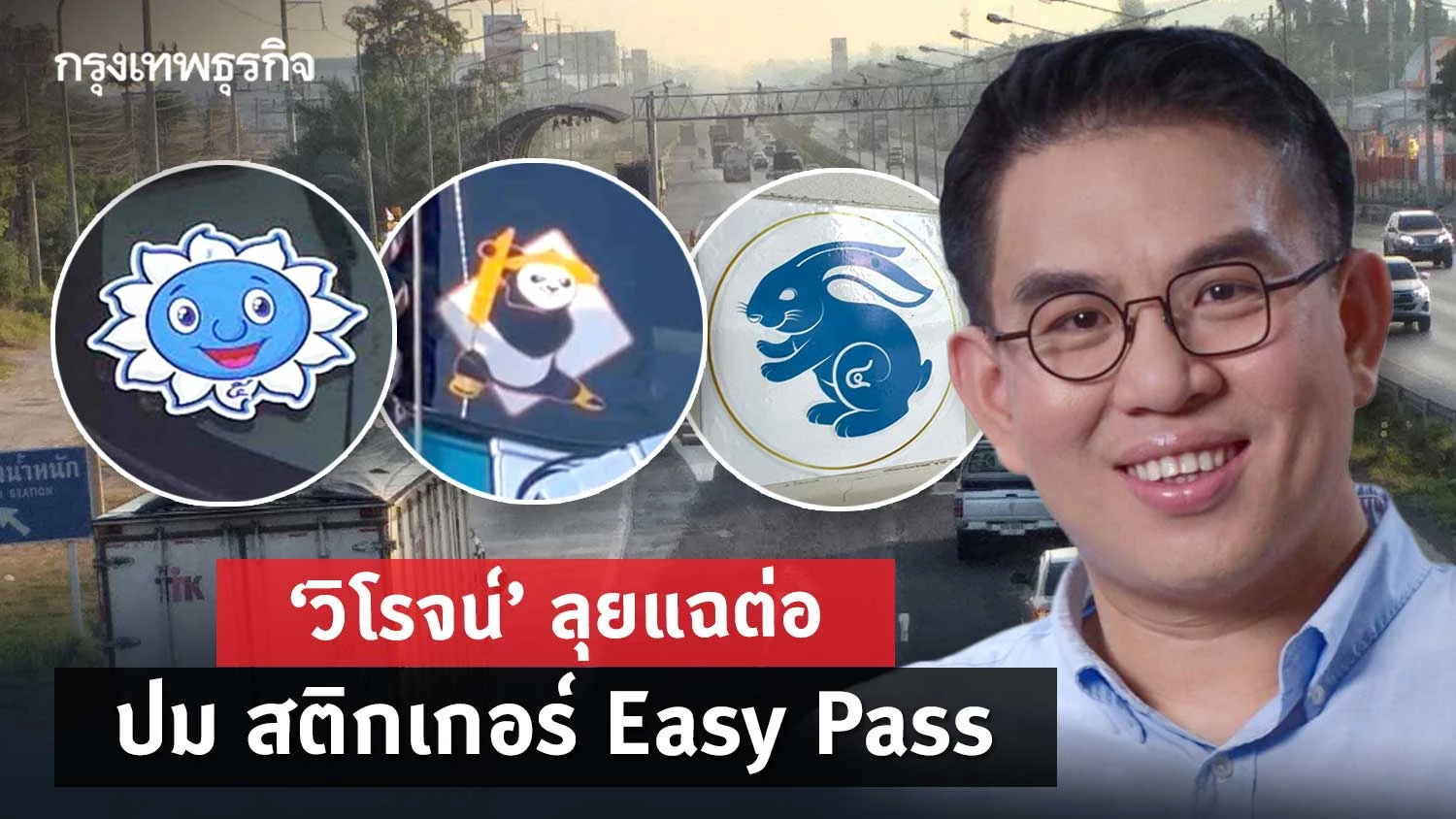 วิโรจน์ แฉส่วยสติกเกอร์ Easy Pass รถบรรทุก ติดแล้วผ่านด่านชั่งน้ำหนักฉลุย