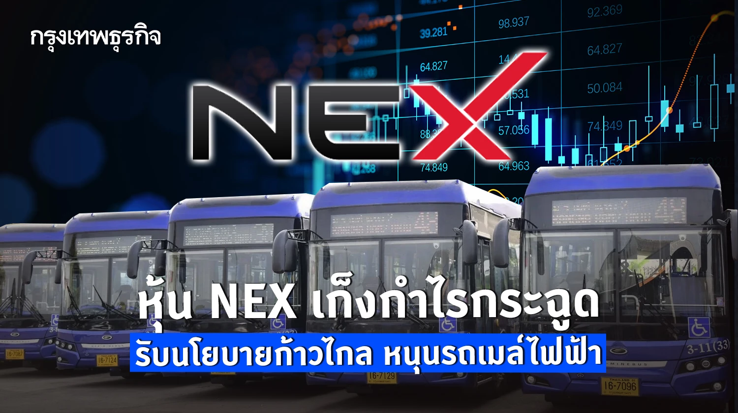 หุ้น NEX เก็งกำไรกระฉูด รับนโยบายก้าวไกล หนุนรถเมล์ไฟฟ้า