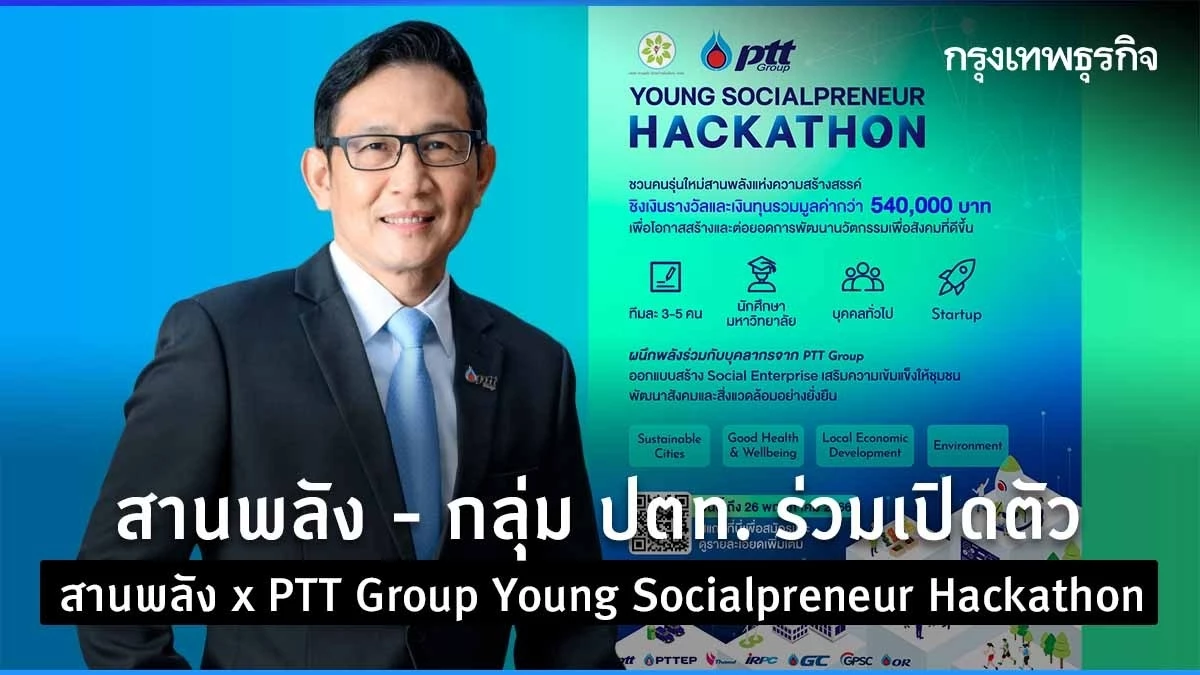 สานพลัง - กลุ่ม ปตท. ร่วมเปิดตัว "สานพลัง x PTT Group Young Socialpreneur Hackathon"