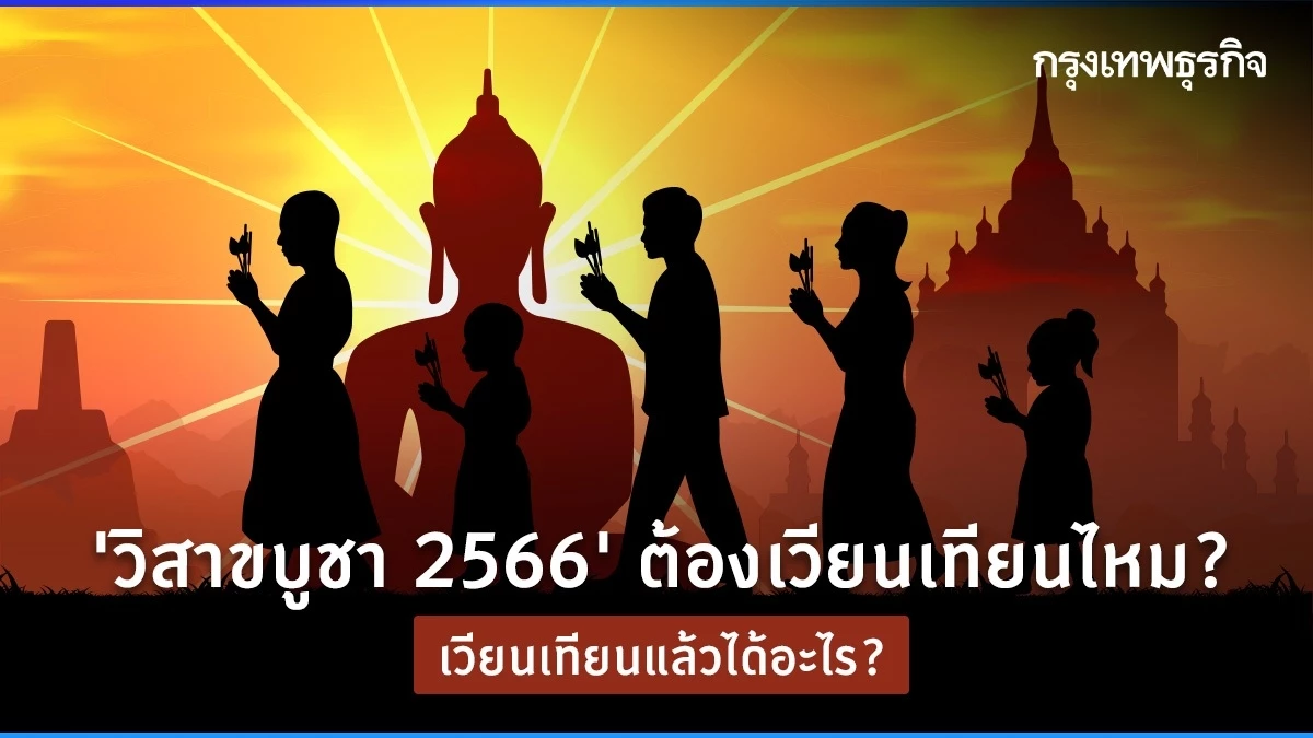 3 มิถุนายน วันวิสาขบูชา 2566 เปิดประวัติและหาคำตอบ ต้องเวียนเทียนไหม