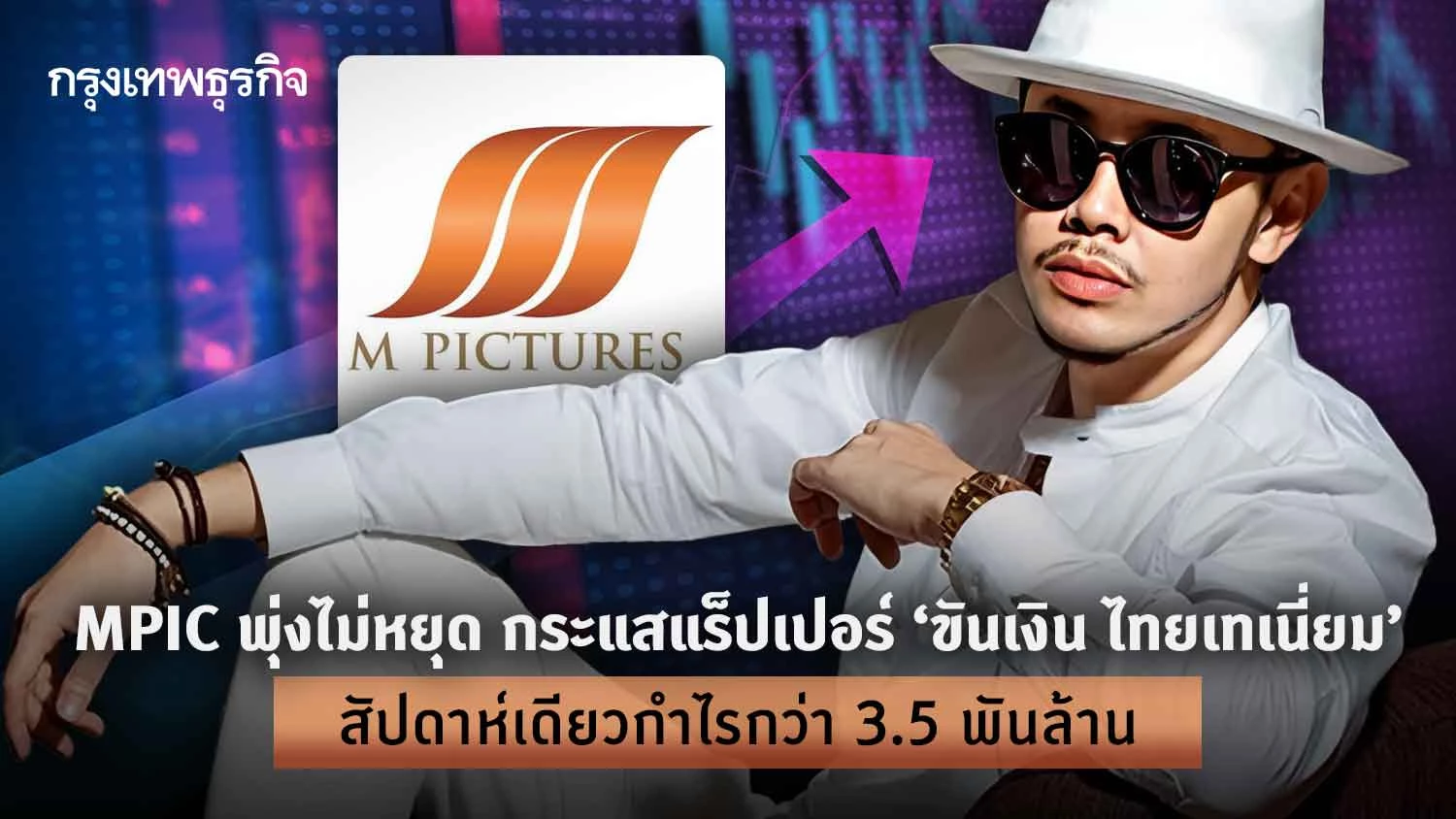 MPIC พุ่งไม่หยุด แร็ปเปอร์ ‘ขันเงิน ไทยเทเนียม’ สัปดาห์เดียวกำไร 3.5 พันล้าน