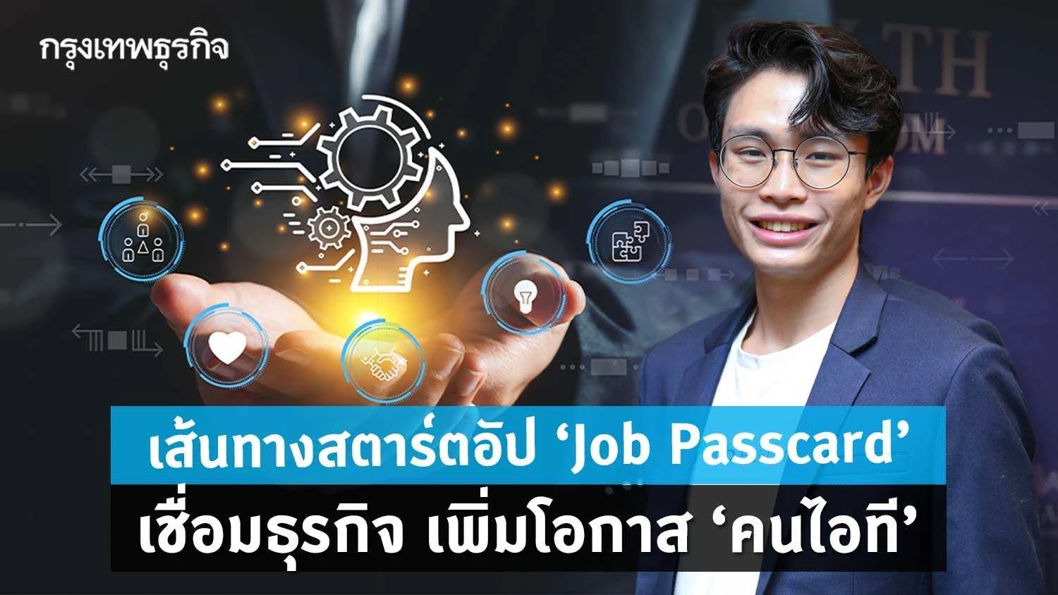 เส้นทางสตาร์ตอัป ‘Job Passcard’ เชื่อมธุรกิจ เพิ่มโอกาส ‘คนไอที’