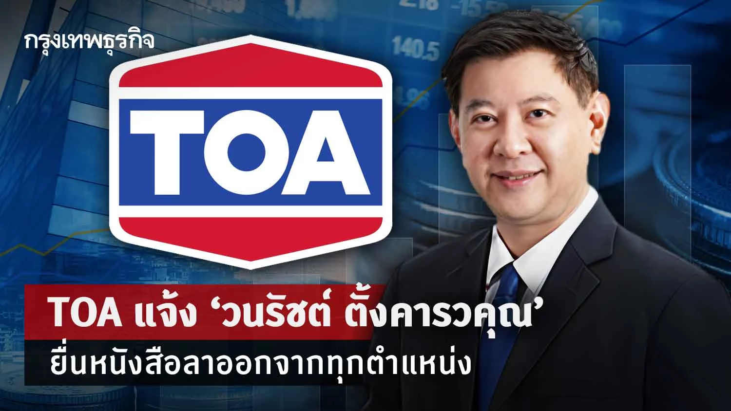 TOA แจ้ง “วนรัชต์ ตั้งคารวคุณ” ยื่นหนังสือลาออกจากทุกตำแหน่ง