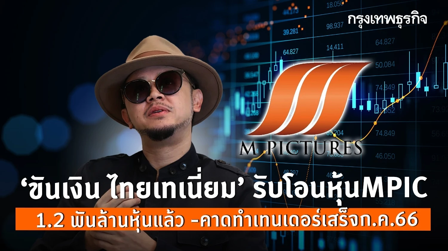 'ขันเงิน ไทยเทเนี่ยม' รับโอนหุ้น MPIC 1.2 พันล้านหุ้นแล้ว -คาดทำเทนเดอร์เสร็จก.ค.66