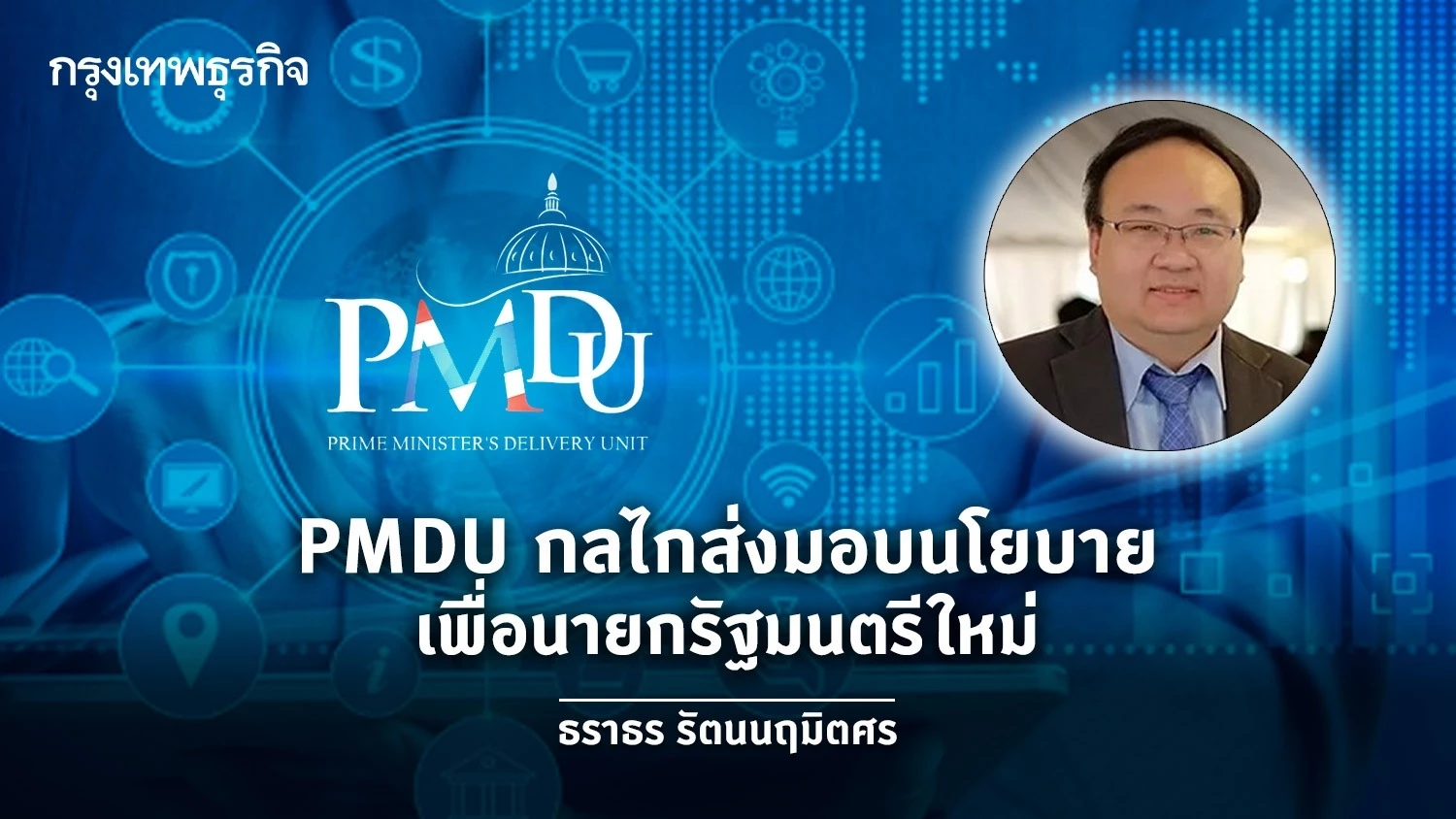 PMDU กลไกส่งมอบนโยบายเพื่อนายกรัฐมนตรีใหม่ | ธราธร รัตนนฤมิตศร