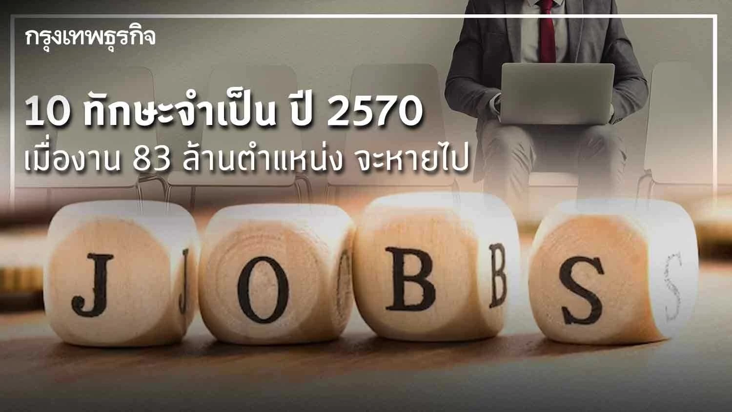 เช็ก 10 ทักษะจำเป็น ปี 2570 เมื่องานกว่า 83 ล้านตำแหน่งจะหายไป