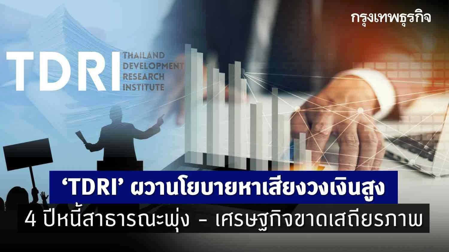 ‘TDRI’ ผวานโยบายหาเสียงวงเงินสูง 4 ปีหนี้สาธารณะพุ่ง - เศรษฐกิจขาดเสถียรภาพ