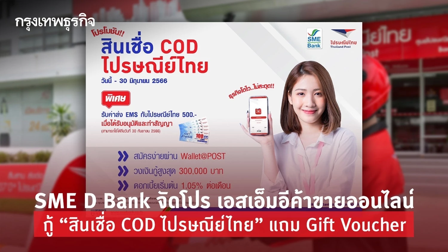 SME D Bank จัดโปรโมชัน ค้าออนไลน์ กู้ “สินเชื่อ COD ไปรษณีย์ไทย” แถม ...