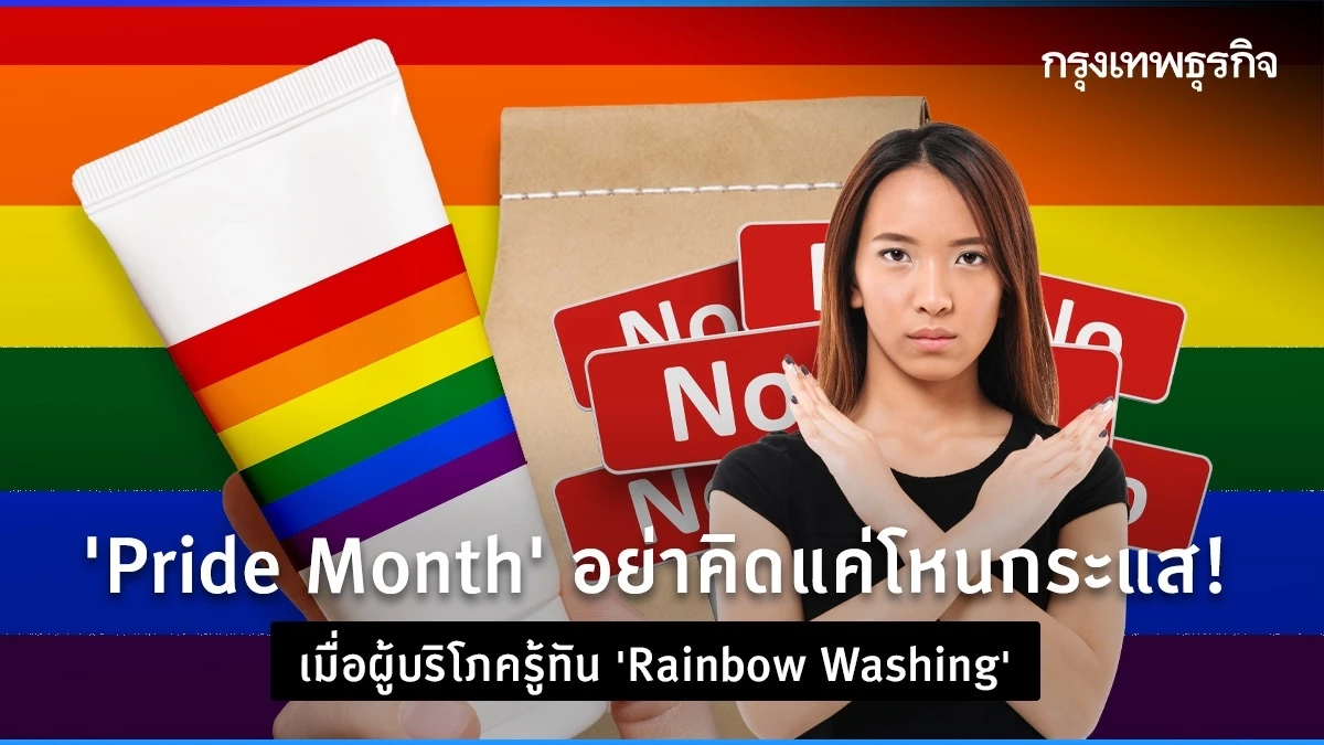 ‘Pride Month’ อย่าคิดแค่โหนกระแส! เมื่อผู้บริโภครู้ทัน ‘Rainbow Washing’