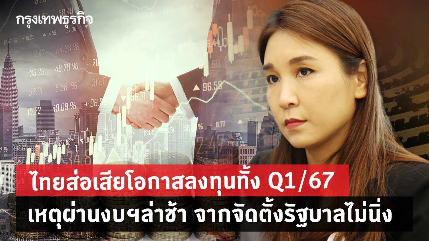 ไทยส่อเสียโอกาสลงทุนทั้ง Q1/67 เหตุผ่านงบฯ ล่าช้า จากจัดตั้งรัฐบาลไม่นิ่ง