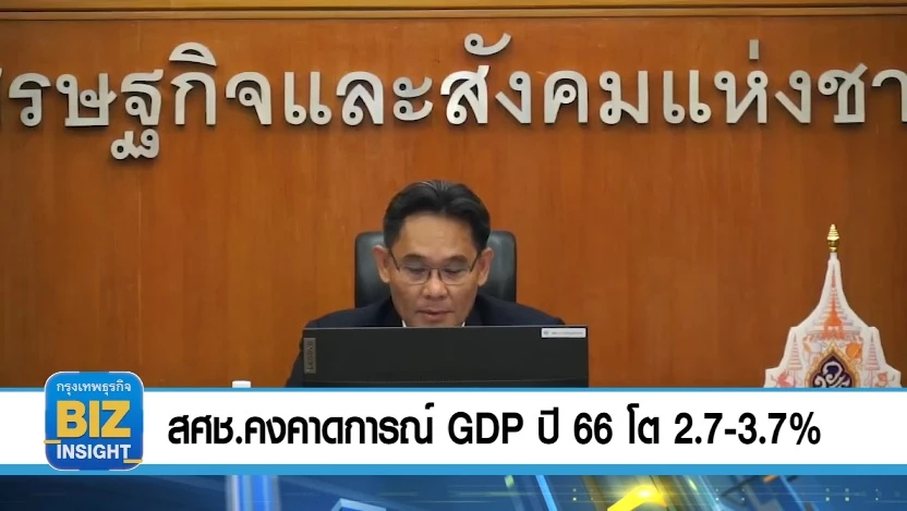 สศช.คงคาดการณ์ GDP ปี 2566 โต 2.7-3.7%!!