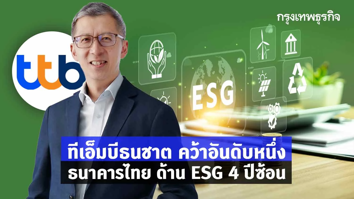 ทีเอ็มบีธนชาต คว้าอันดับหนึ่ง ธนาคารไทย ด้าน ESG 4 ปีซ้อน