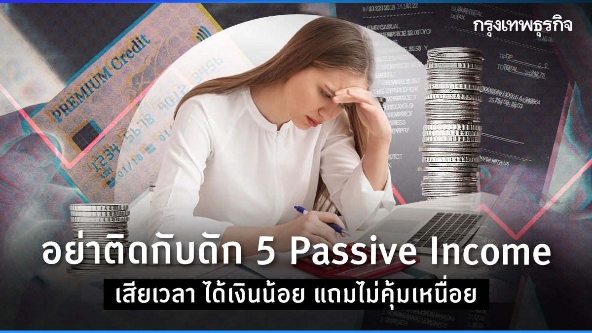 อย่าติดกับดัก 5 ‘Passive Income’ ทำแล้วเสียเวลา เงินน้อย ไม่คุ้มเหนื่อย