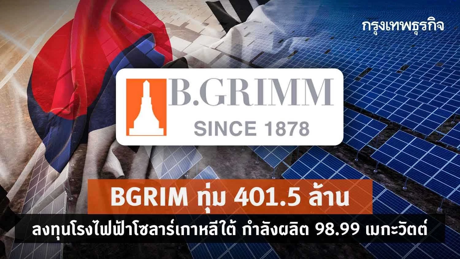 BGRIM ทุ่ม 401.5 ล้าน ลงทุนโรงไฟฟ้าโซลาร์เกาหลีใต้ กำลังผลิต 98.99 เมกะวัตต์