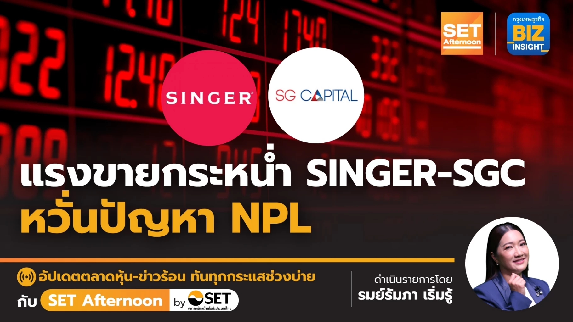 แรงขายกระหน่ำ SINGER-SGC หวั่นปัญหา NPL l SET Afternoon l 2 พ.ค. 66