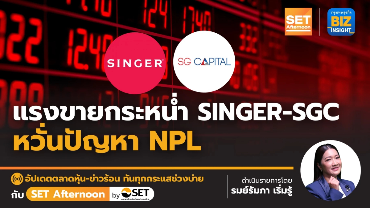 แรงขายกระหน่ำ SINGER-SGC หวั่นปัญหา NPL l SET Afternoon l 2 พ.ค. 66