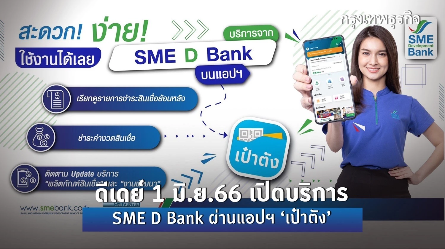 ดีเดย์ 1 มิ.ย.66 เปิดบริการ SME D Bank ผ่านแอปฯ ‘เป๋าตัง’