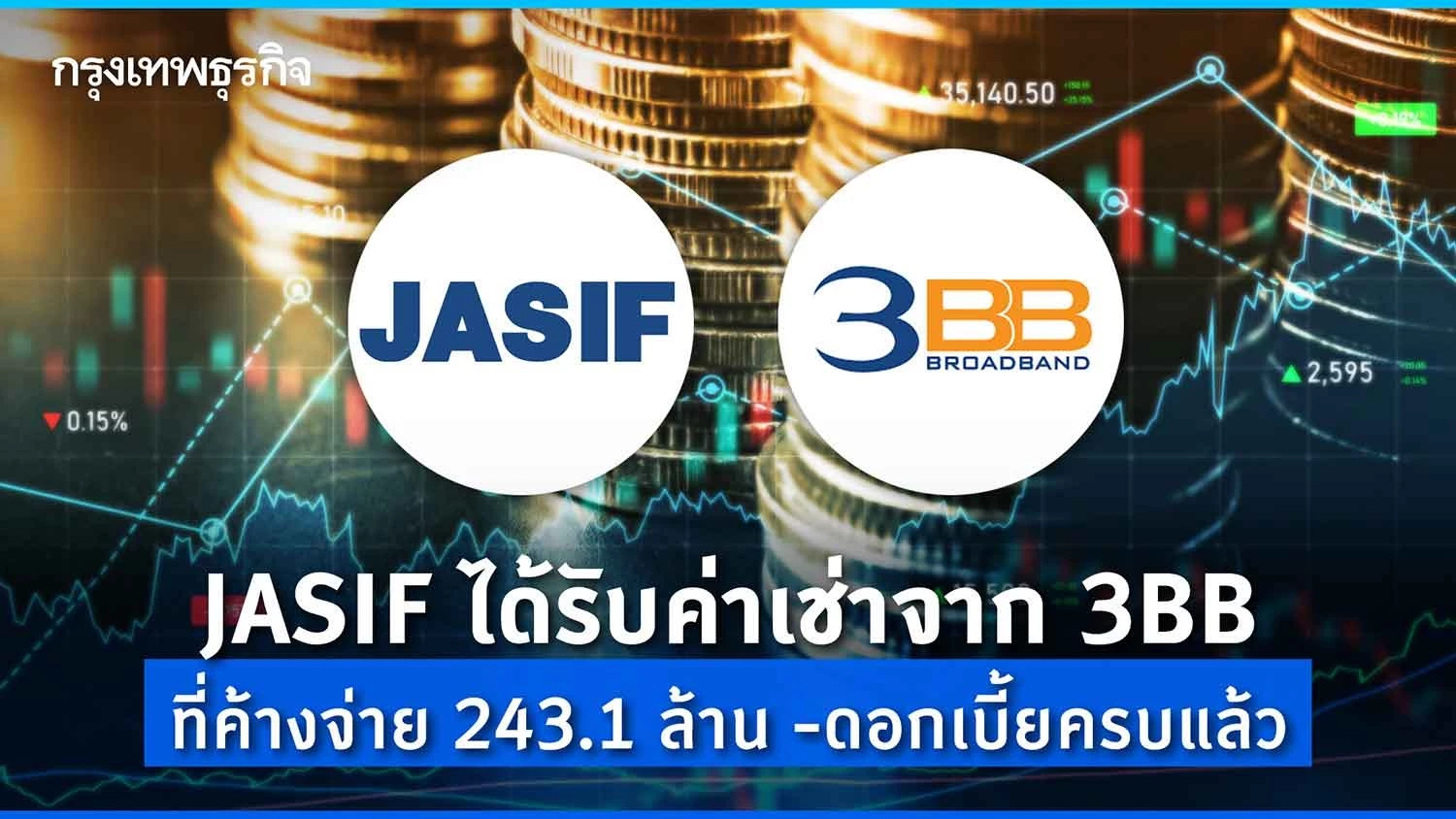 JASIF ได้รับค่าเช่าจาก 3BB ที่ค้างจ่าย 243.1 ล้าน -ดอกเบี้ยครบแล้ว