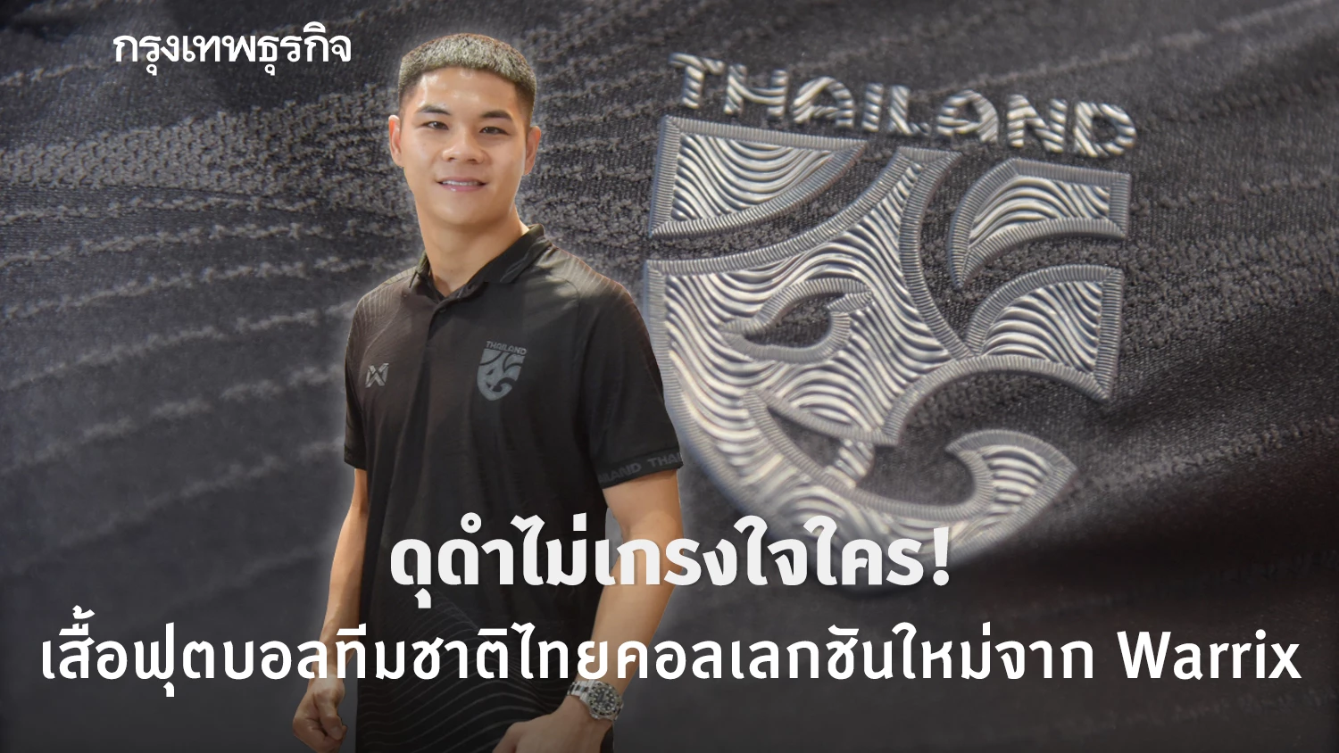 ดุดำไม่เกรงใจใคร! "เสื้อฟุตบอลทีมชาติไทย" คอลเลกชันใหม่สุดจาก Warrix