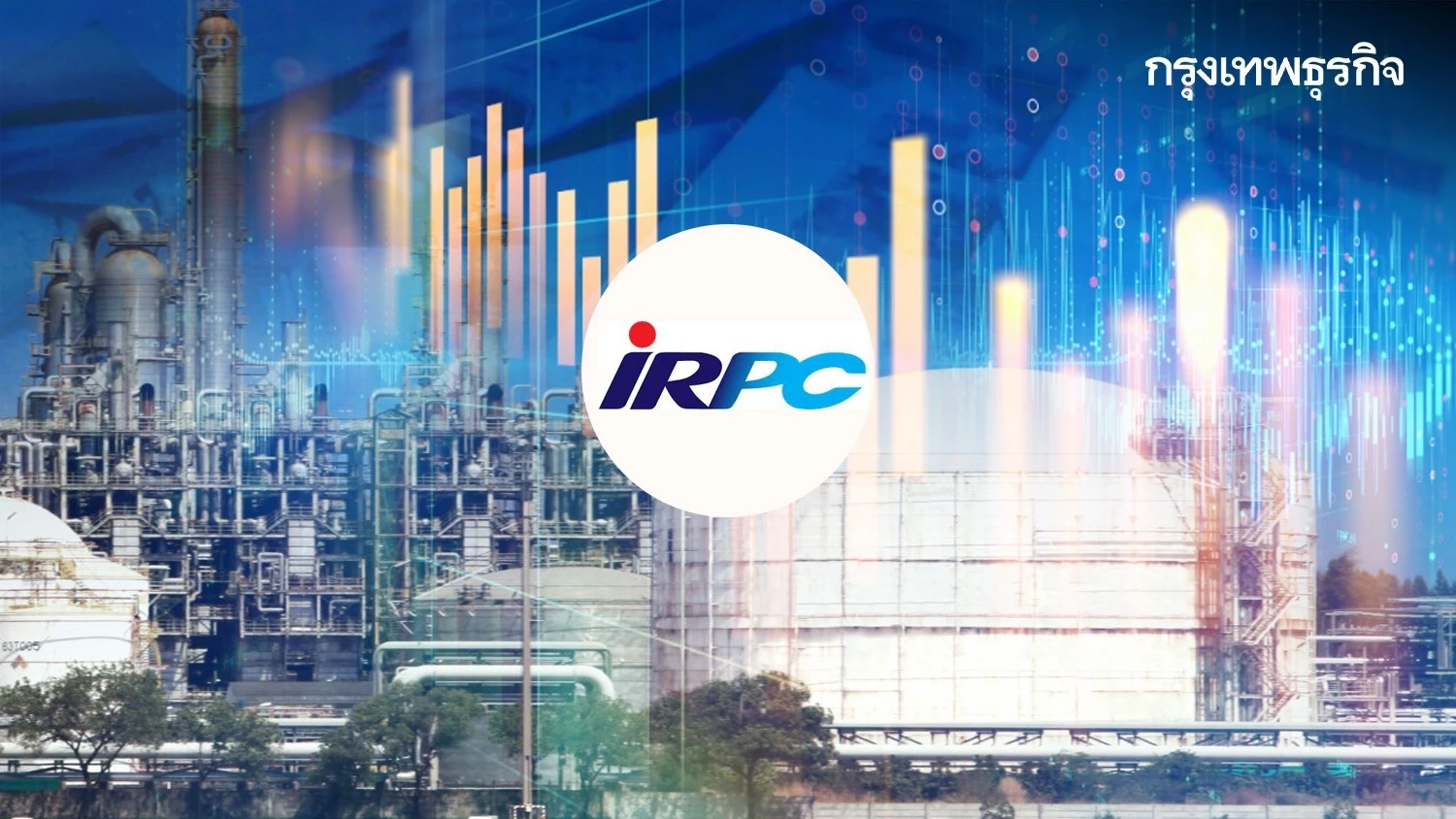 IRPC ขาย 'หุ้นกู้ - หุ้นกู้ดิจิทัล'เกลี้ยง 1.2 หมื่นล้าน