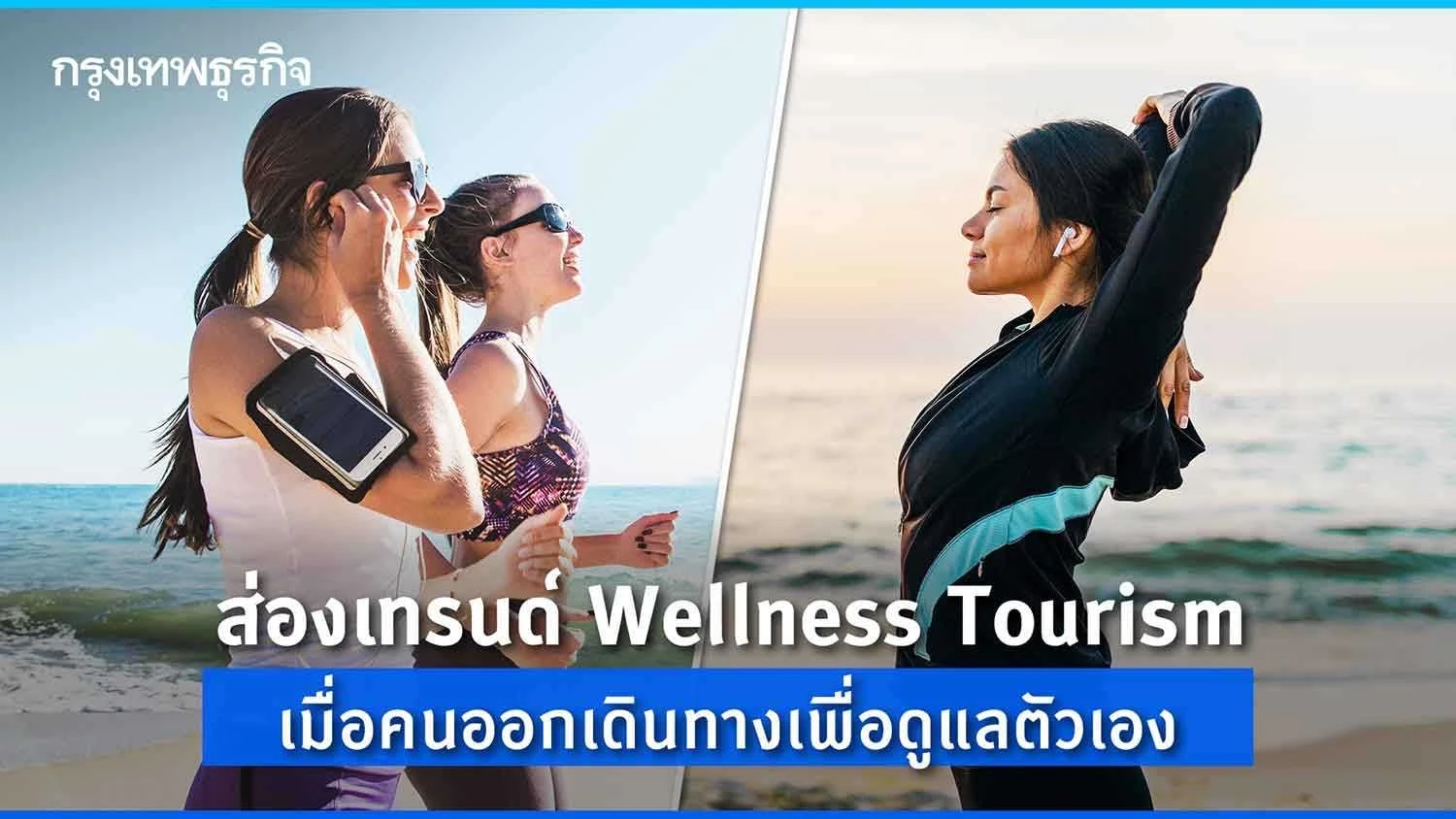 ส่องเทรนด์ Wellness Tourism เมื่อคนออกเดินทางเพื่อดูแลตัวเอง