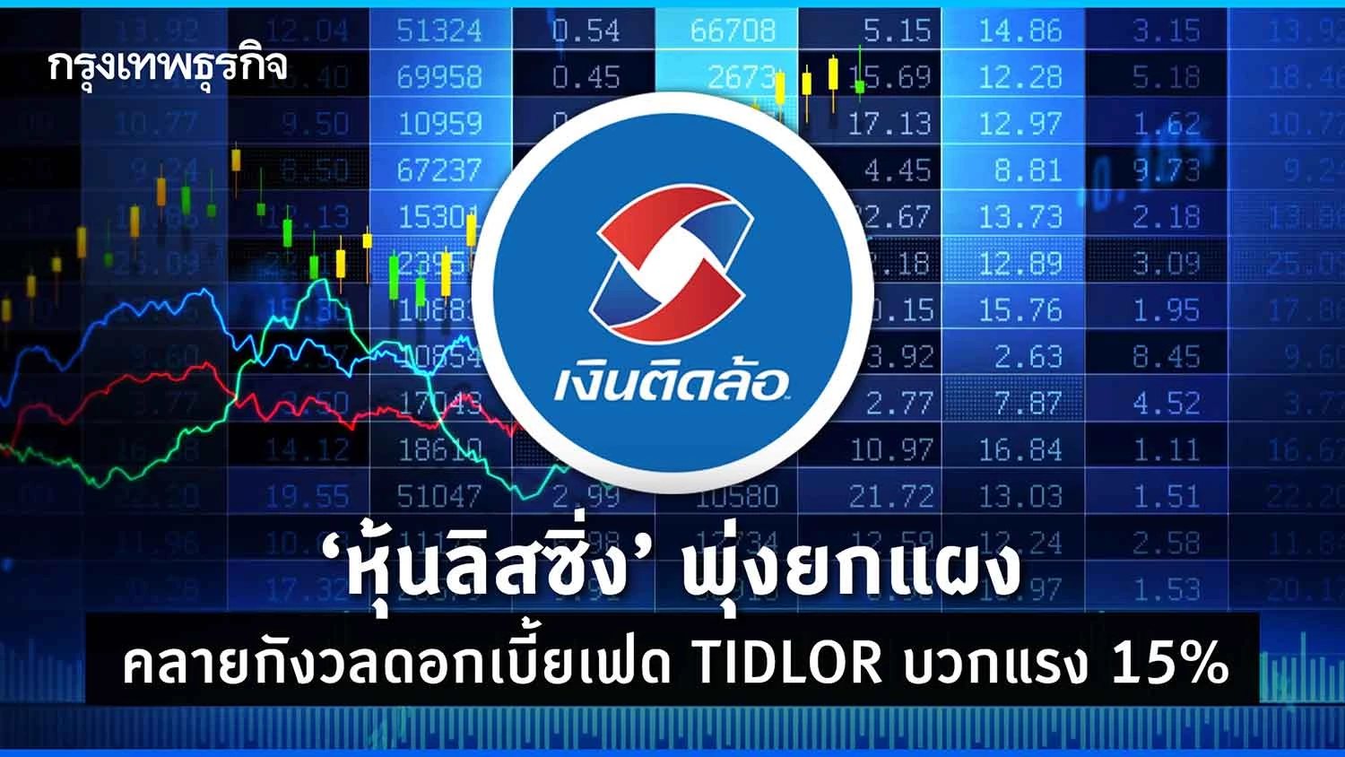 ‘หุ้นลิสซิ่ง’ พุ่งยกแผง คลายกังวลดอกเบี้ยเฟด TIDLOR บวกแรง 15%