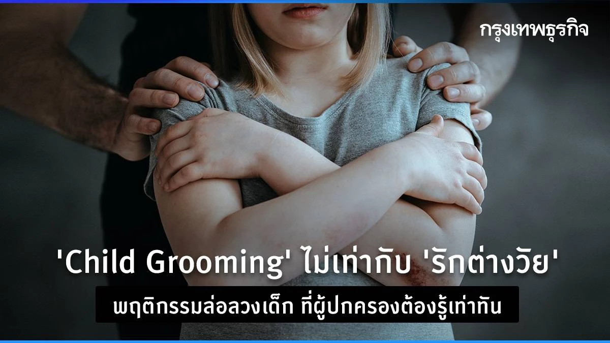 'Child Grooming' ไม่ใช่ 'รักต่างวัย' พฤติกรรมล่อลวงเด็กที่ผู้ปกครองต้องรู้เท่าทัน