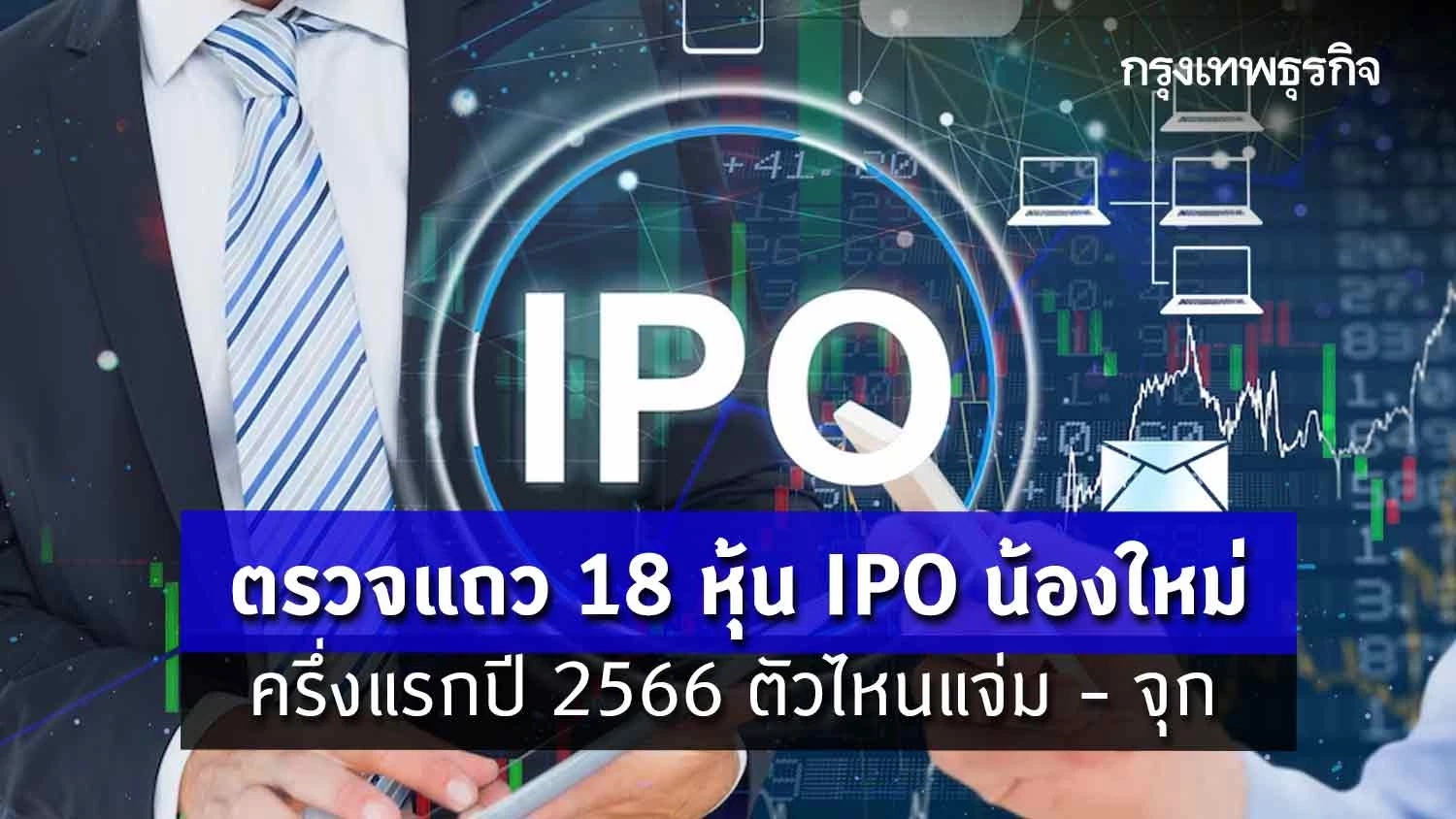 ตรวจแถว 18 หุ้น IPO น้องใหม่ ครึ่งปีแรก 2566 ตัวไหนแจ่ม - จุก