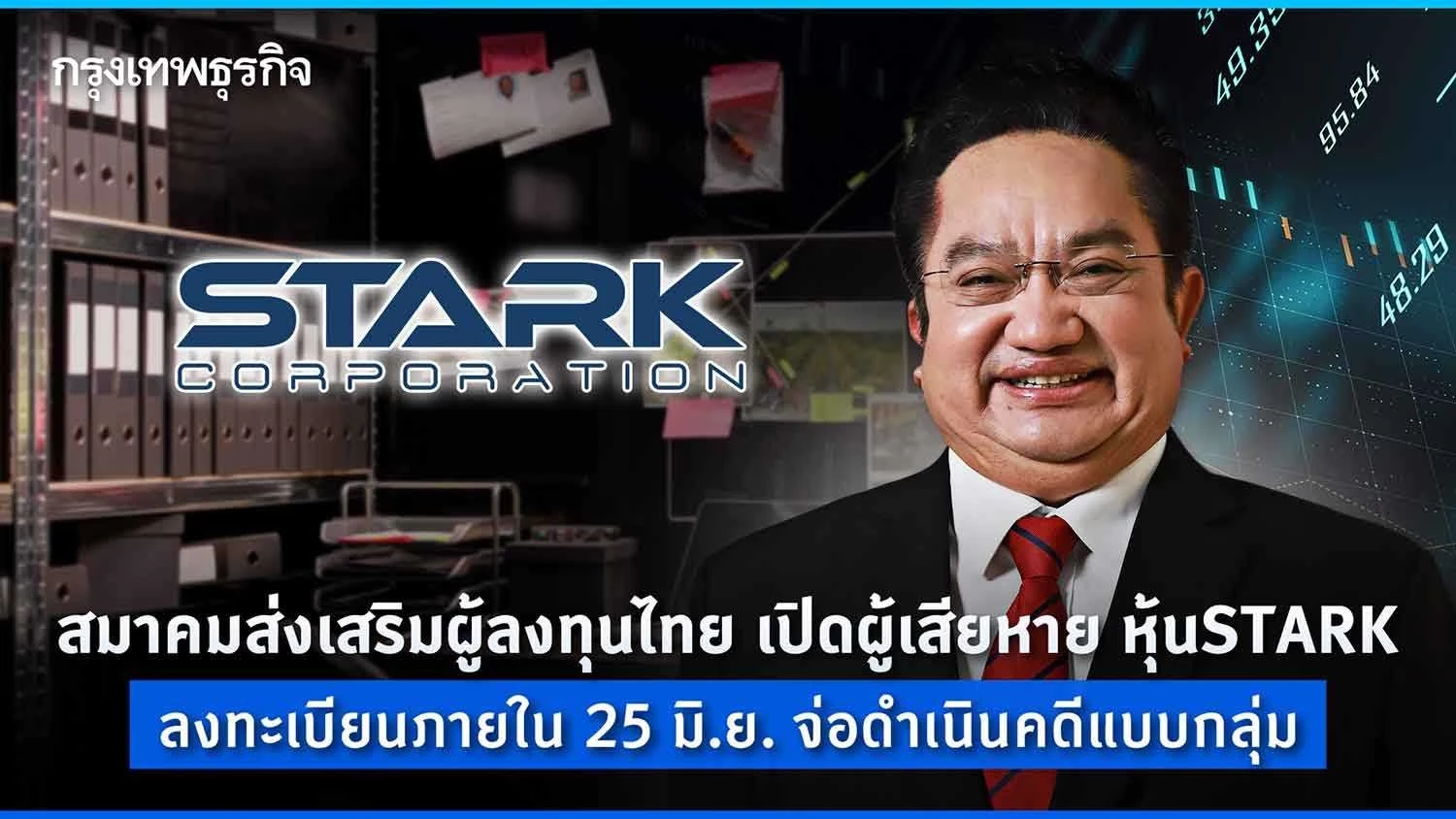 สมาคมส่งเสริมผู้ลงทุนไทย เปิดผู้เสียหาย หุ้นSTARK ลงทะเบียนภายใน 25 มิ.ย. จ่อดำเนินคดีแบบกลุ่ม