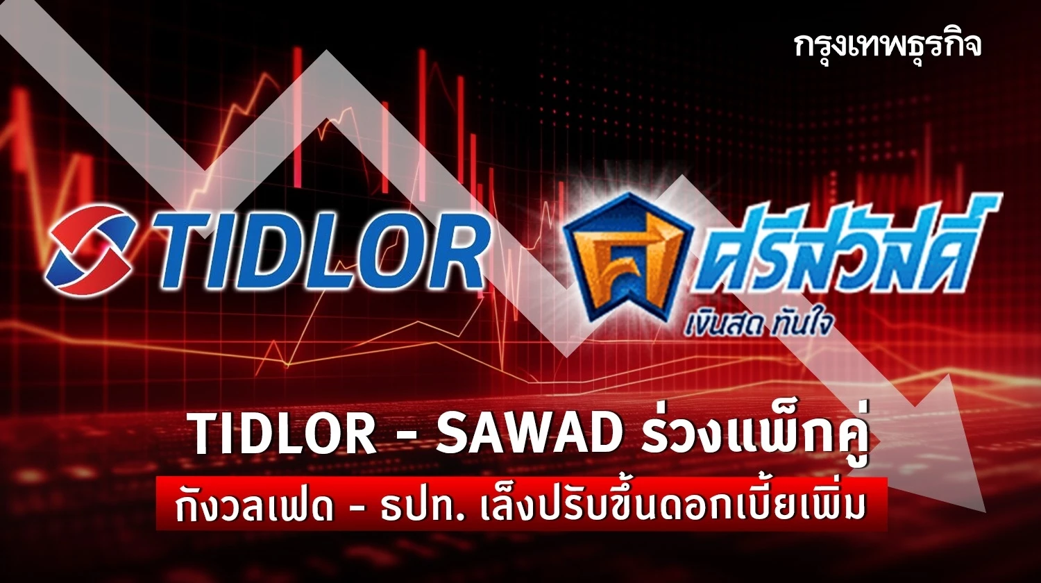 TIDLOR - SAWAD ร่วงแพ็กคู่ กังวลเฟด - ธปท. เล็งปรับขึ้นดอกเบี้ยเพิ่ม