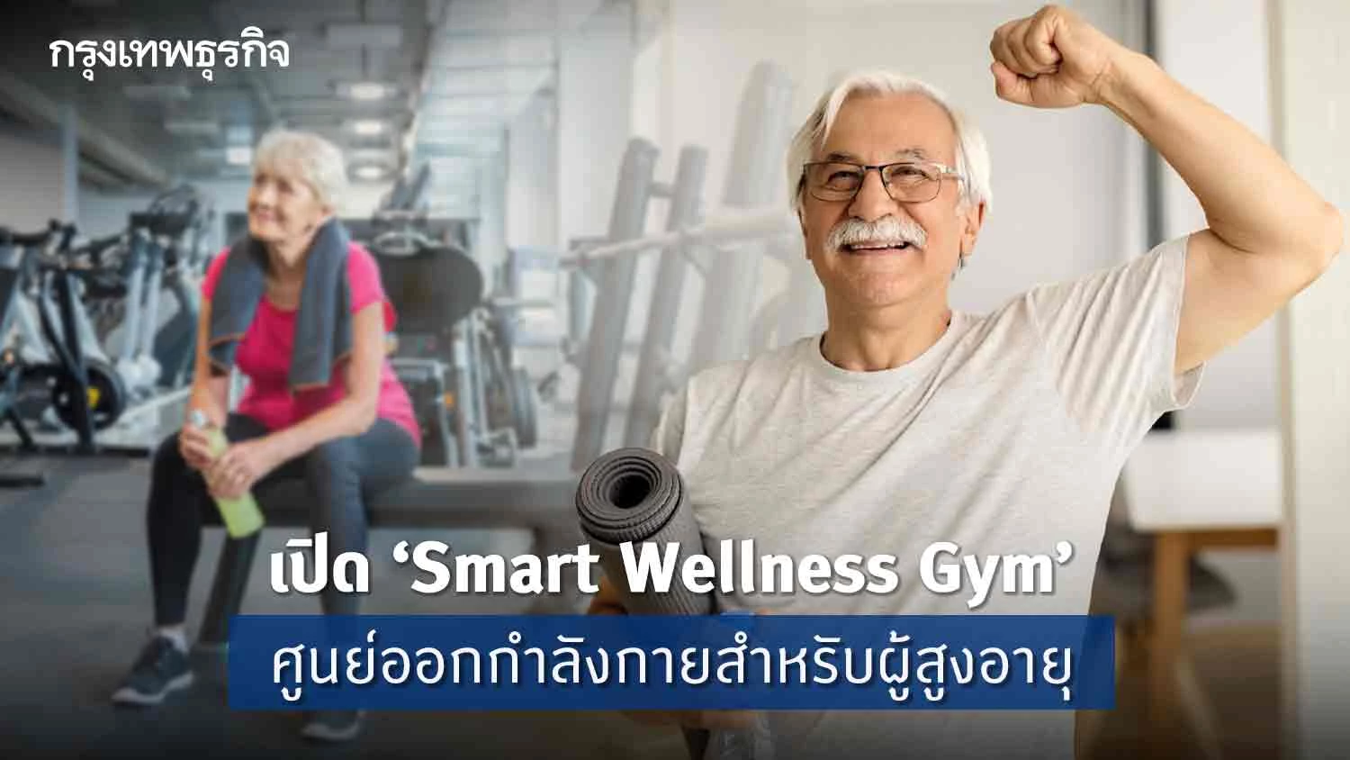 รู้จัก ‘Smart Wellness Gym’ ฟิตเนสสำหรับผู้สูงอายุ