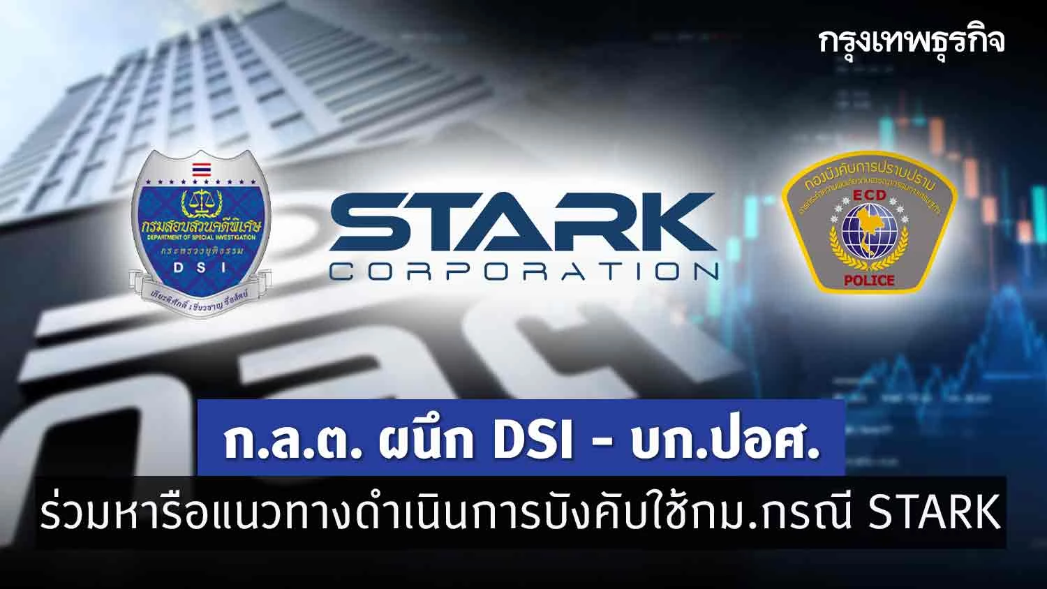 ก.ล.ต. ผนึก DSI - บก.ปอศ. ร่วมหารือแนวทางดำเนินการบังคับใช้กฎหมายกรณี STARK