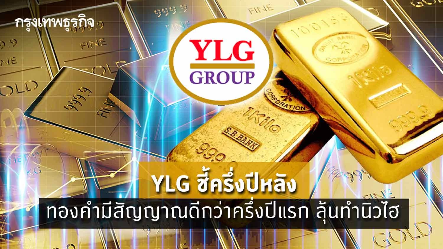 YLG ชี้ครึ่งปีหลัง ทองคำมีสัญญาณดีกว่าครึ่งปีแรก ลุ้นทำนิวไฮ