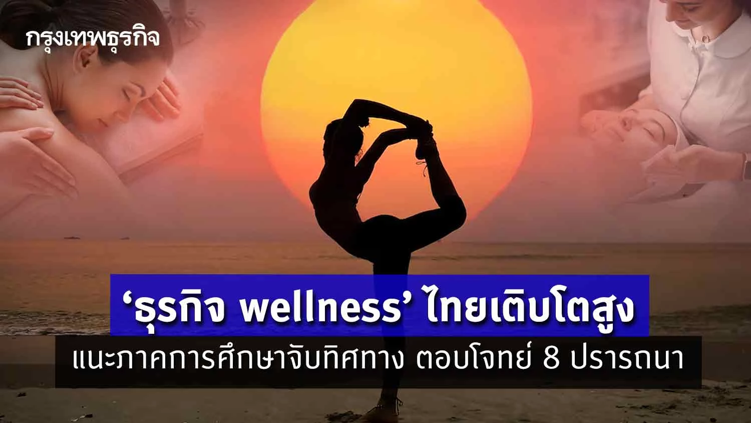 'ธุรกิจwellness' เติบโตสูง แนะภาคการศึกษาจับทิศทาง ตอบโจทย์8 ปรารถนา