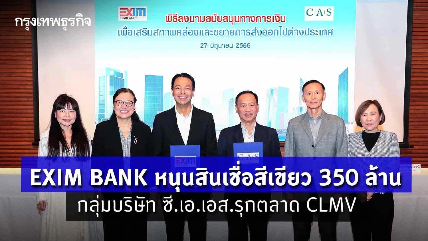 EXIM BANK หนุนสินเชื่อสีเขียว 350 ล้านบาท กลุ่มบริษัท ซี.เอ.เอส.รุกตลาด ...