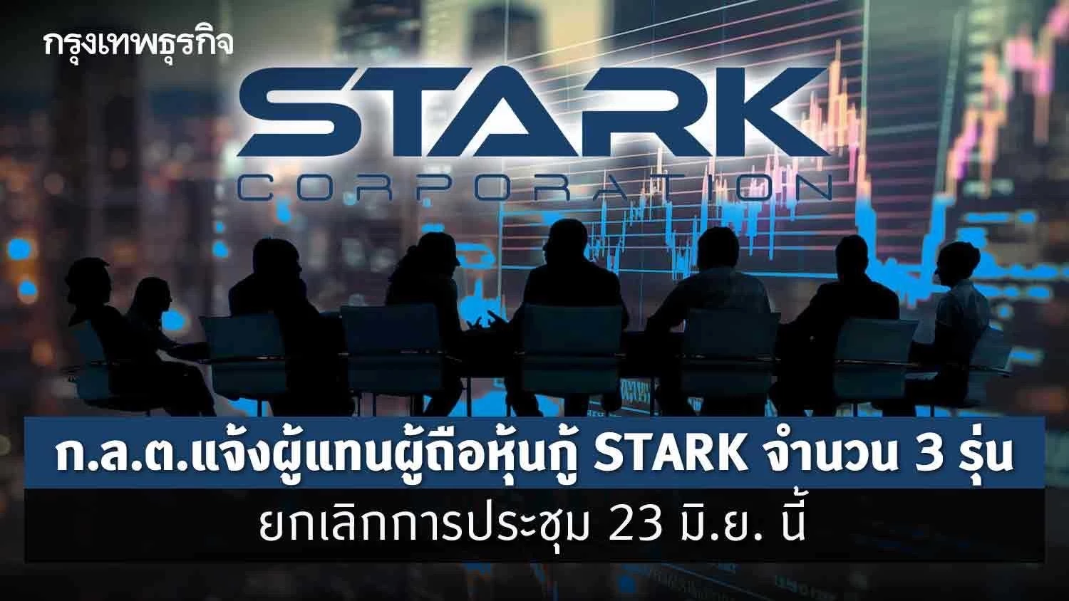 ก.ล.ต.แจ้งผู้แทนผู้ถือหุ้นกู้ STARK จำนวน 3 รุ่น ยกเลิกการประชุม 23 มิ.ย.นี้