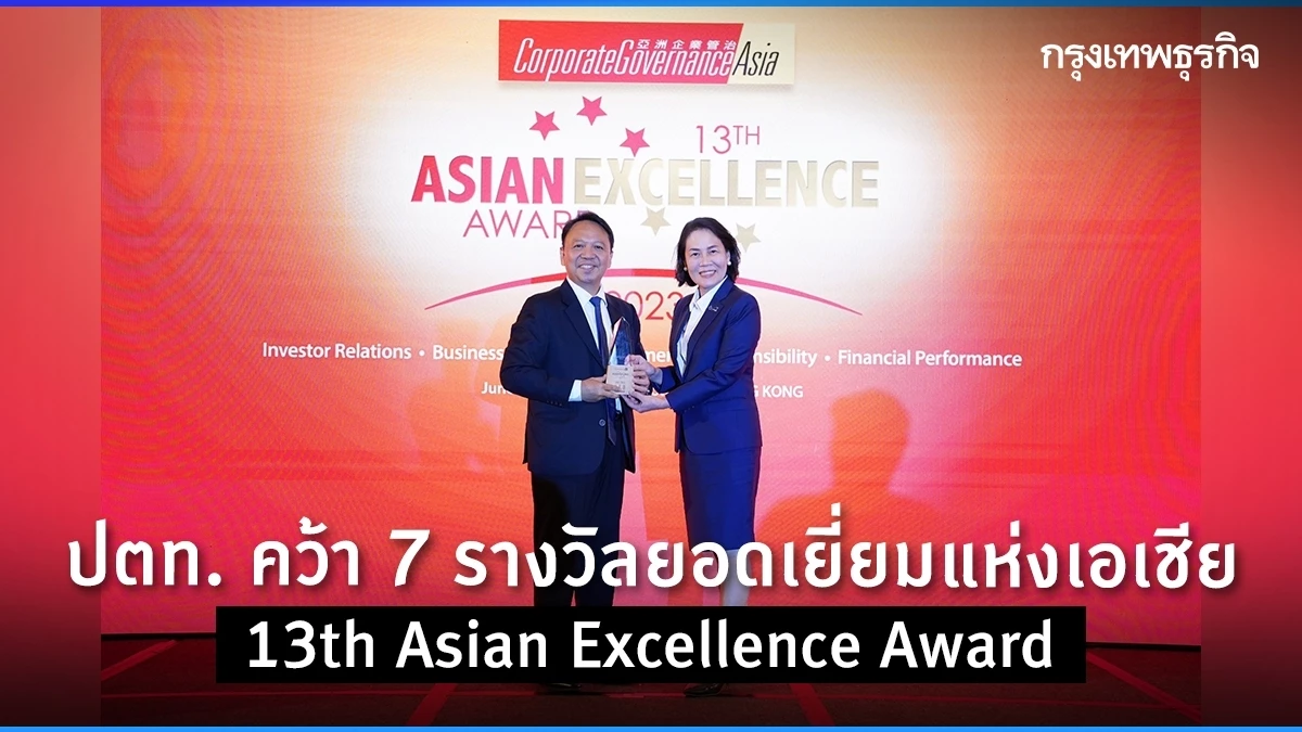 ปตท. คว้า 7 รางวัลยอดเยี่ยมแห่งเอเชีย 13th Asian Excellence Award