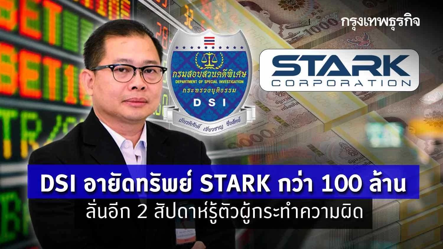 DSI อายัดทรัพย์ STARK แล้วกว่า100 ล้าน ลั่นอีก 2 สัปดาห์ รู้ตัวผู้กระทำความผิด