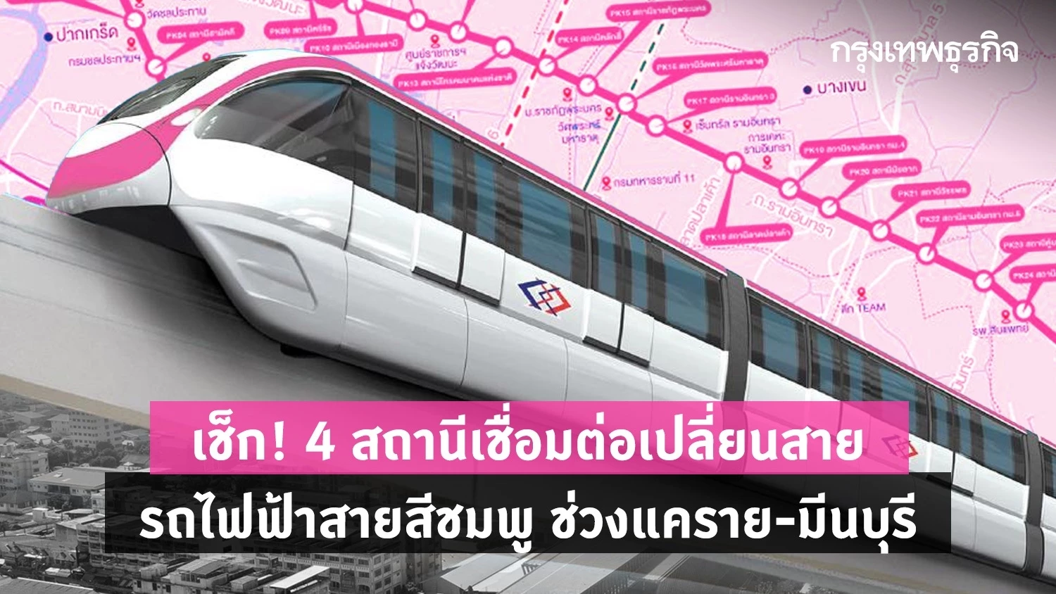 เช็ก 4 สถานีเชื่อมต่อเปลี่ยนสาย รถไฟฟ้าสายสีชมพู ช่วงแคราย มีนบุรี
