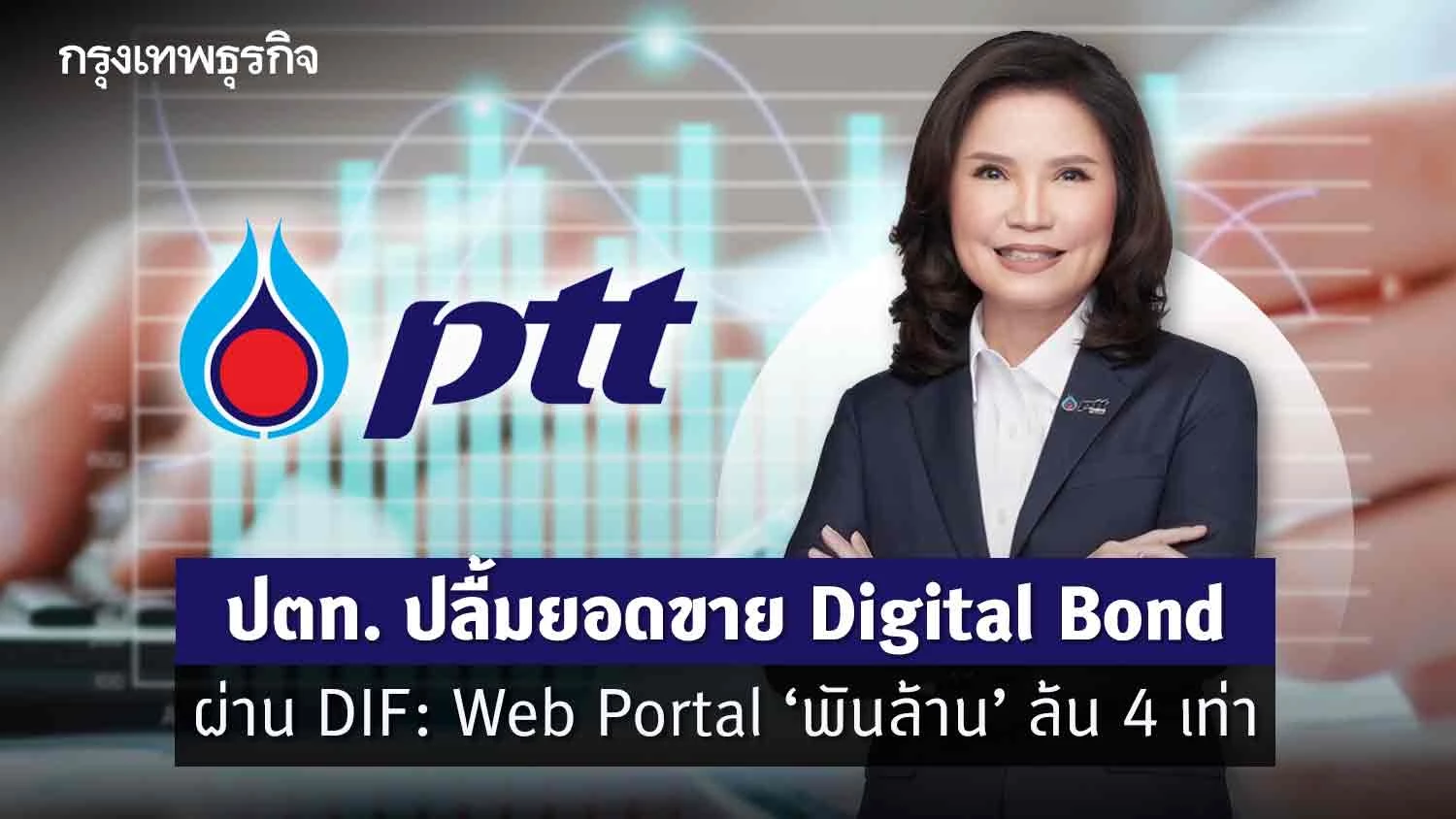 ปตท. ปลื้มยอดขาย Digital Bond ผ่าน DIF: Web Portal "พันล้าน " ล้น 4 เท่า