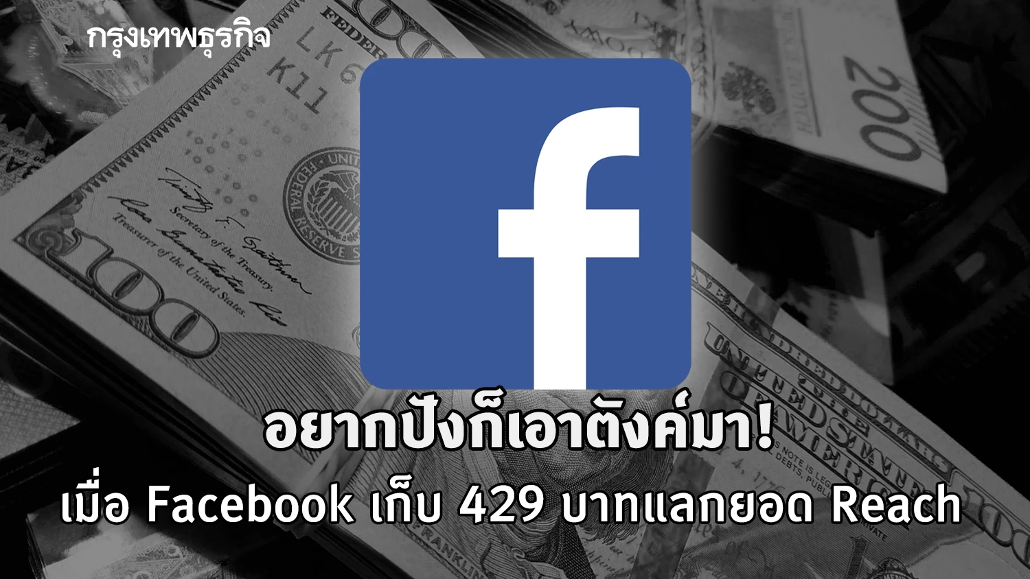 อยากปังก็เอาตังค์มา! คุ้มไหม? เมื่อ "Facebook" เรียกเก็บ 429 บาทแลกยอด ...